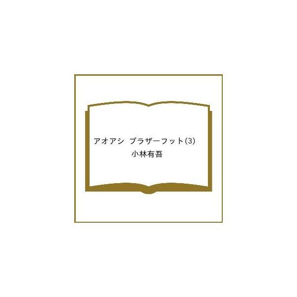 【発売日：2026年10月02日】※商品画像はイメージや仮デザインが含まれている場合があります。帯の有無など実際と異なる場合があります。小林有吾出版社:小学館発売日:2026年10月02日シリーズ名等:ビッグ コミックスキーワード:アオアシ...