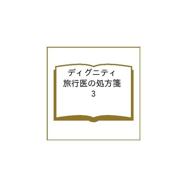 【発売日：2026年09月30日】※商品画像はイメージや仮デザインが含まれている場合があります。帯の有無など実際と異なる場合があります。出版社:小学館発売日:2026年09月30日シリーズ名等:ビッグ コミックスキーワード:ディグニティ旅行...