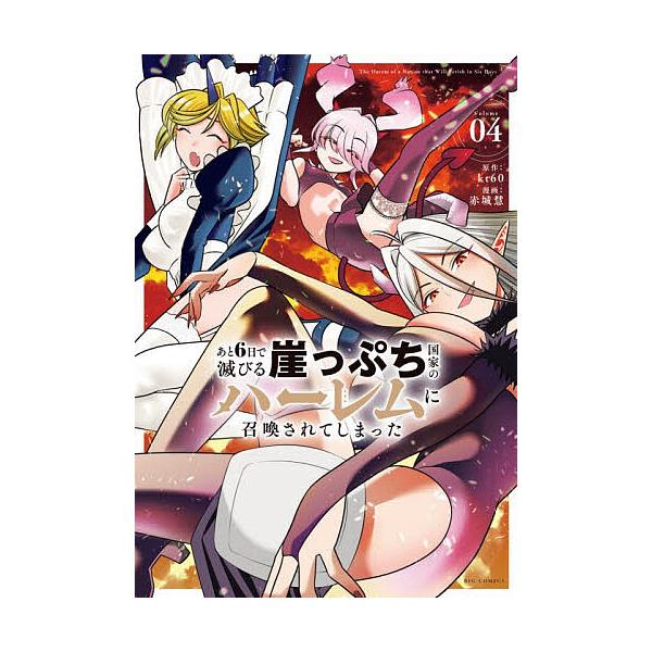 ※商品画像はイメージや仮デザインが含まれている場合があります。帯の有無など実際と異なる場合があります。原作:kt６０　漫画:赤城慧出版社:小学館発売日:2026年09月シリーズ名等:ビッグコミックス巻数:4巻キーワード:あと６日で滅びる崖っ...
