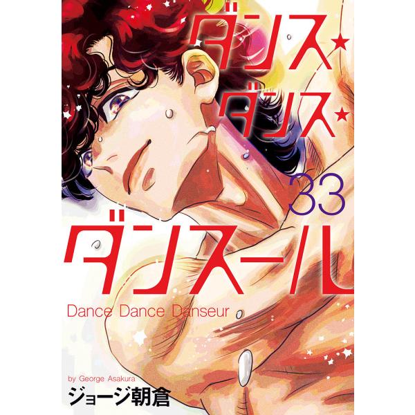 【発売日：2026年09月11日】※商品画像はイメージや仮デザインが含まれている場合があります。帯の有無など実際と異なる場合があります。出版社:小学館発売日:2026年09月11日シリーズ名等:ビッグ コミックスキーワード:ダンス・ダンス・...