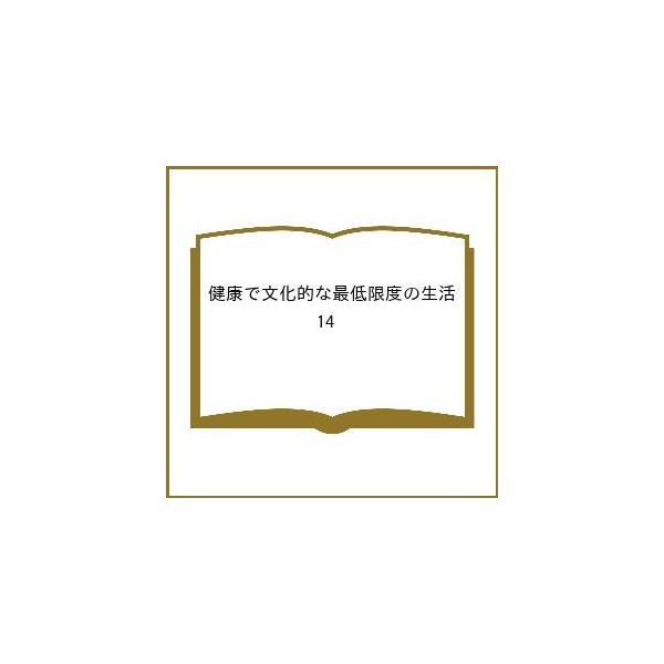 【発売日：2026年10月30日】※商品画像はイメージや仮デザインが含まれている場合があります。帯の有無など実際と異なる場合があります。出版社:小学館発売日:2026年10月30日シリーズ名等:ビッグ コミックスキーワード:健康で文化的な最...