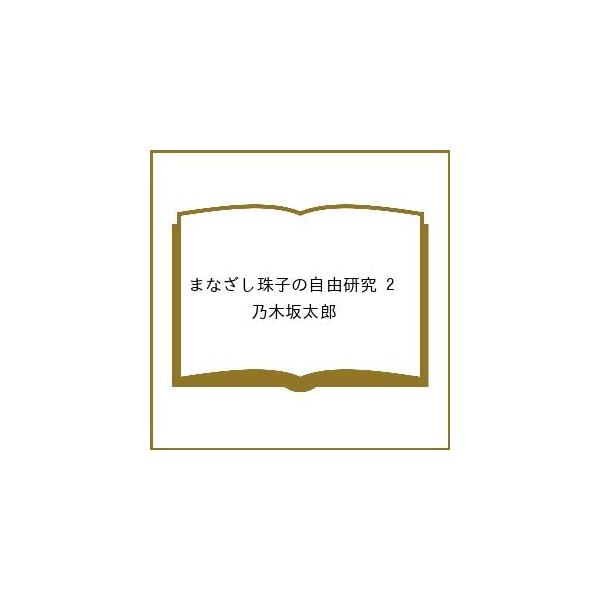 【発売日：2026年10月30日】※商品画像はイメージや仮デザインが含まれている場合があります。帯の有無など実際と異なる場合があります。乃木坂太郎出版社:小学館発売日:2026年10月30日シリーズ名等:ビッグ コミックスキーワード:まなざ...