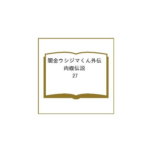 【発売日：2026年11月30日】※商品画像はイメージや仮デザインが含まれている場合があります。帯の有無など実際と異なる場合があります。出版社:小学館発売日:2026年11月30日シリーズ名等:ビッグ コミックスキーワード:闇金ウシジマくん...