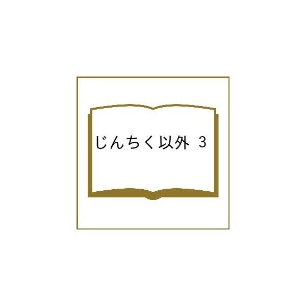 【発売日：2026年11月30日】※商品画像はイメージや仮デザインが含まれている場合があります。帯の有無など実際と異なる場合があります。出版社:小学館発売日:2026年11月30日シリーズ名等:ビッグ コミックスキーワード:じんちく以外３ ...