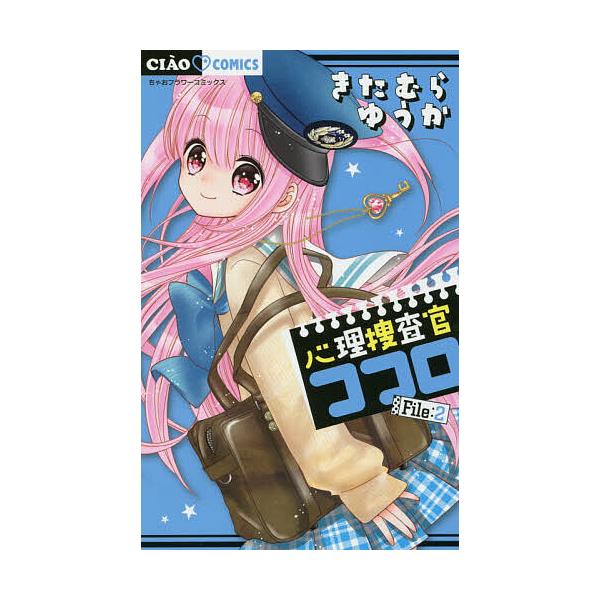 ※商品画像はイメージや仮デザインが含まれている場合があります。帯の有無など実際と異なる場合があります。著:きたむらゆうか出版社:小学館発売日:2017年12月シリーズ名等:ちゃおコミックスキーワード:心理捜査官ココロFile：２きたむらゆう...