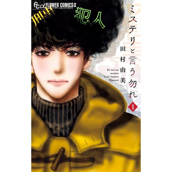 ※商品画像はイメージや仮デザインが含まれている場合があります。帯の有無など実際と異なる場合があります。著:田村由美出版社:小学館発売日:2018年01月シリーズ名等:flowersフラワーコミックスα巻数:1巻キーワード:ミステリと言う勿れ...