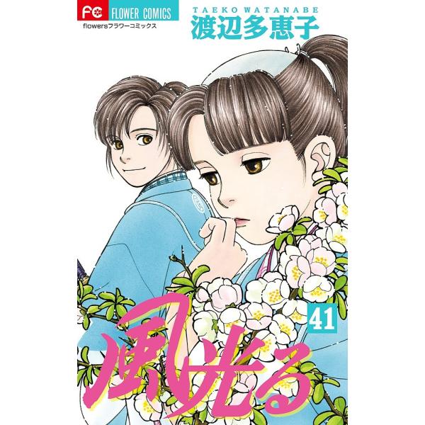 ※商品画像はイメージや仮デザインが含まれている場合があります。帯の有無など実際と異なる場合があります。著:渡辺多恵子出版社:小学館発売日:2018年01月シリーズ名等:flowersフラワーコミックス巻数:41巻キーワード:風光る４１渡辺多...