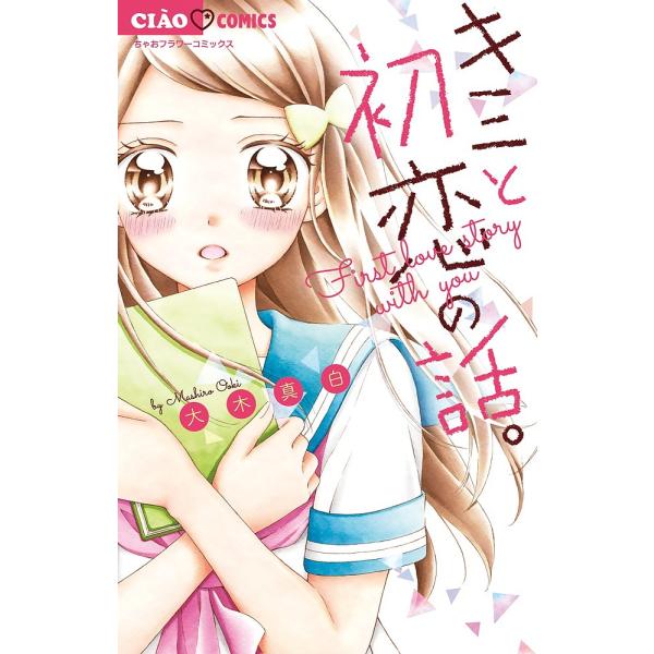※商品画像はイメージや仮デザインが含まれている場合があります。帯の有無など実際と異なる場合があります。著:大木真白出版社:小学館発売日:2018年04月シリーズ名等:ちゃおコミックスキーワード:キミと初恋の話。大木真白 漫画 マンガ まんが...