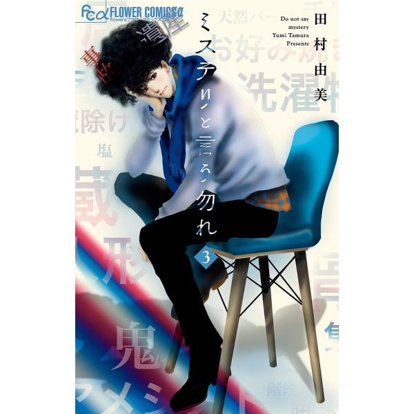 ※商品画像はイメージや仮デザインが含まれている場合があります。帯の有無など実際と異なる場合があります。著:田村由美出版社:小学館発売日:2018年10月シリーズ名等:flowersフラワーコミックスα巻数:3巻キーワード:ミステリと言う勿れ...