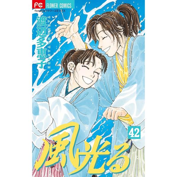 ※商品画像はイメージや仮デザインが含まれている場合があります。帯の有無など実際と異なる場合があります。著:渡辺多恵子出版社:小学館発売日:2018年09月シリーズ名等:flowersフラワーコミックス巻数:42巻キーワード:風光る４２渡辺多...