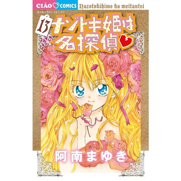 ※商品画像はイメージや仮デザインが含まれている場合があります。帯の有無など実際と異なる場合があります。著:阿南まゆき出版社:小学館発売日:2018年12月シリーズ名等:ちゃおコミックス巻数:13巻キーワード:ナゾトキ姫は名探偵１３阿南まゆき...