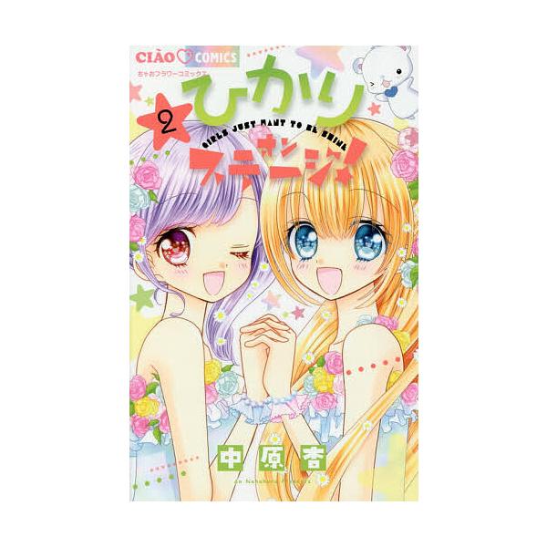※商品画像はイメージや仮デザインが含まれている場合があります。帯の有無など実際と異なる場合があります。著:中原杏出版社:小学館発売日:2019年02月シリーズ名等:ちゃおコミックス巻数:2巻キーワード:ひかりオンステージ！GIRLSJUST...