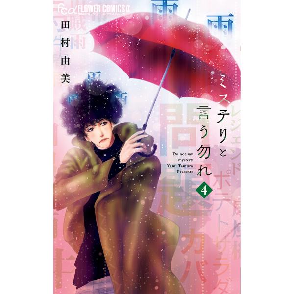 ※商品画像はイメージや仮デザインが含まれている場合があります。帯の有無など実際と異なる場合があります。著:田村由美出版社:小学館発売日:2019年02月シリーズ名等:flowersフラワーコミックスα巻数:4巻キーワード:ミステリと言う勿れ...