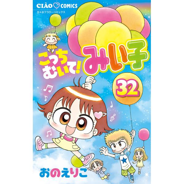 ※商品画像はイメージや仮デザインが含まれている場合があります。帯の有無など実際と異なる場合があります。著:おのえりこ出版社:小学館発売日:2019年04月シリーズ名等:ちゃおコミックス巻数:32巻キーワード:こっちむいて！みい子３２おのえり...