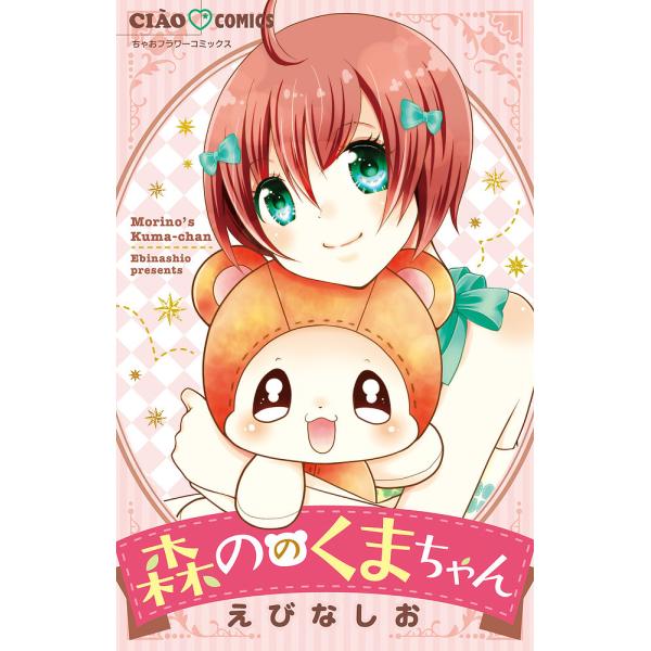 ※商品画像はイメージや仮デザインが含まれている場合があります。帯の有無など実際と異なる場合があります。著:えびなしお出版社:小学館発売日:2019年10月シリーズ名等:ちゃおコミックス巻数:1巻キーワード:森ののくまちゃんえびなしお 漫画 ...