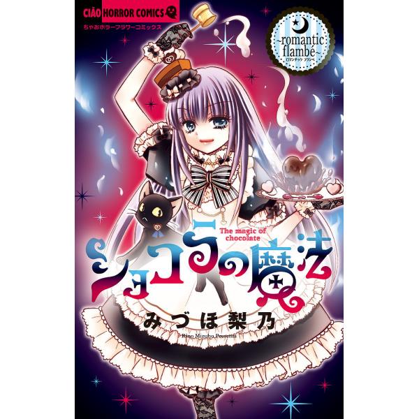 著:みづほ梨乃出版社:小学館発売日:2019年12月シリーズ名等:ちゃおホラーコミックスキーワード:ショコラの魔法romanticflambeみづほ梨乃 漫画 マンガ まんが しよこらのまほうろまんちつくふらんべＲＯＭＡＮＴＩ シヨコラノマ...
