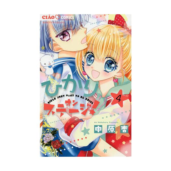 ※商品画像はイメージや仮デザインが含まれている場合があります。帯の有無など実際と異なる場合があります。著:中原杏出版社:小学館発売日:2020年01月シリーズ名等:ちゃおコミックス巻数:4巻キーワード:ひかりオンステージ！GIRLSJUST...