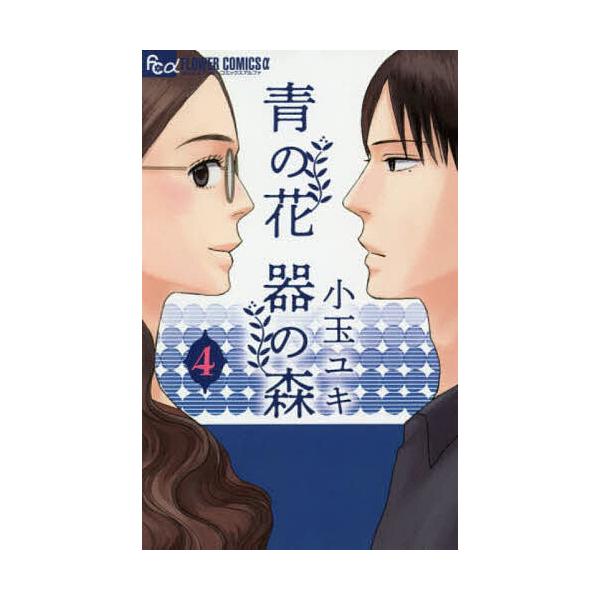 ※商品画像はイメージや仮デザインが含まれている場合があります。帯の有無など実際と異なる場合があります。著:小玉ユキ出版社:小学館発売日:2020年01月シリーズ名等:flowersフラワーコミックスα巻数:4巻キーワード:青の花器の森４小玉...