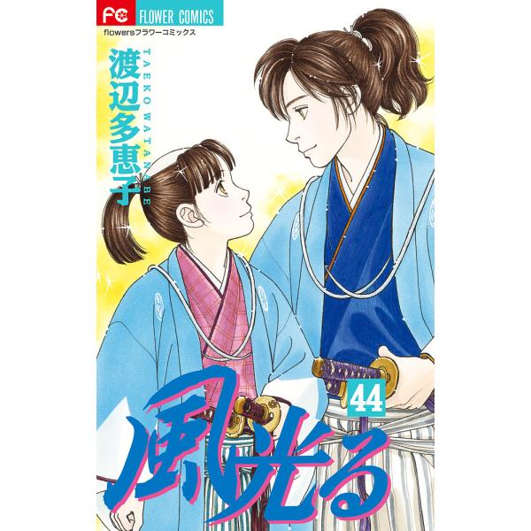 ※商品画像はイメージや仮デザインが含まれている場合があります。帯の有無など実際と異なる場合があります。著:渡辺多恵子出版社:小学館発売日:2020年02月シリーズ名等:flowersフラワーコミックス巻数:44巻キーワード:風光る４４渡辺多...