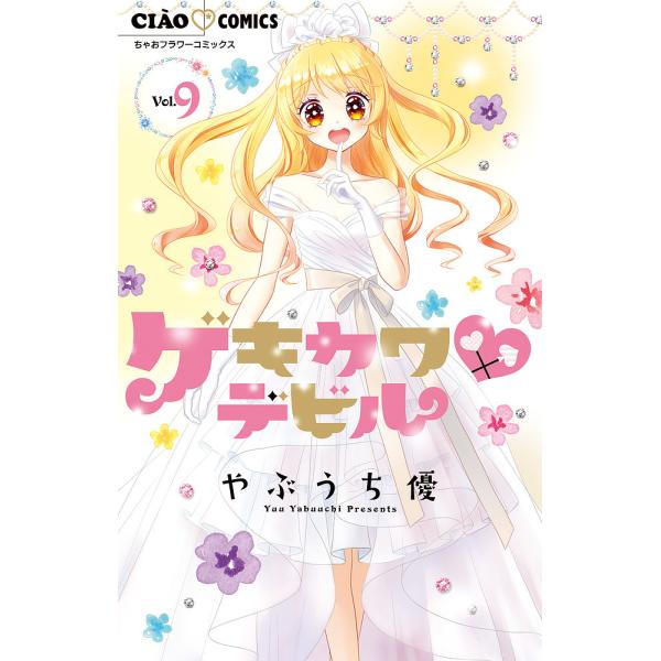 ※商品画像はイメージや仮デザインが含まれている場合があります。帯の有無など実際と異なる場合があります。著:やぶうち優出版社:小学館発売日:2020年04月シリーズ名等:ちゃおコミックス巻数:9巻キーワード:ゲキカワデビル９やぶうち優 漫画 ...