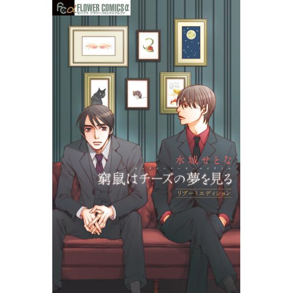 ※商品画像はイメージや仮デザインが含まれている場合があります。帯の有無など実際と異なる場合があります。著:水城せとな出版社:小学館発売日:2020年04月シリーズ名等:フラワーコミックスαスペシャルキーワード:窮鼠はチーズの夢を見るリブート...