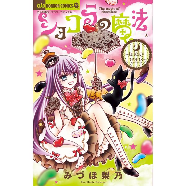 著:みづほ梨乃出版社:小学館発売日:2020年07月シリーズ名等:ちゃおホラーコミックスキーワード:ショコラの魔法trickybeansみづほ梨乃 漫画 マンガ まんが しよこらのまほうとりつきーびーんずＴＲＩＣＫＹＢＥ シヨコラノマホウト...