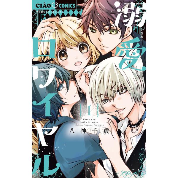 ※商品画像はイメージや仮デザインが含まれている場合があります。帯の有無など実際と異なる場合があります。著:八神千歳出版社:小学館発売日:2020年09月シリーズ名等:ちゃおコミックス巻数:1巻キーワード:溺愛ロワイヤル１八神千歳 漫画 マン...