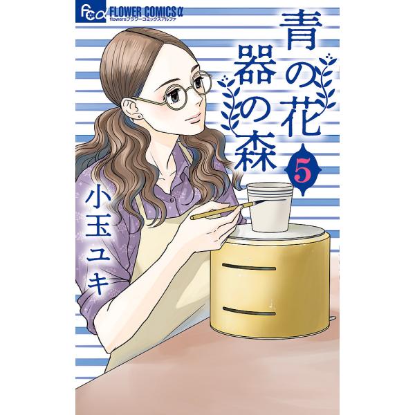 ※商品画像はイメージや仮デザインが含まれている場合があります。帯の有無など実際と異なる場合があります。著:小玉ユキ出版社:小学館発売日:2020年07月シリーズ名等:flowersフラワーコミックスα巻数:5巻キーワード:青の花器の森５小玉...