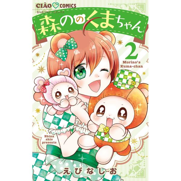 ※商品画像はイメージや仮デザインが含まれている場合があります。帯の有無など実際と異なる場合があります。著:えびなしお出版社:小学館発売日:2020年10月シリーズ名等:ちゃおコミックス巻数:2巻キーワード:森ののくまちゃん２えびなしお 漫画...