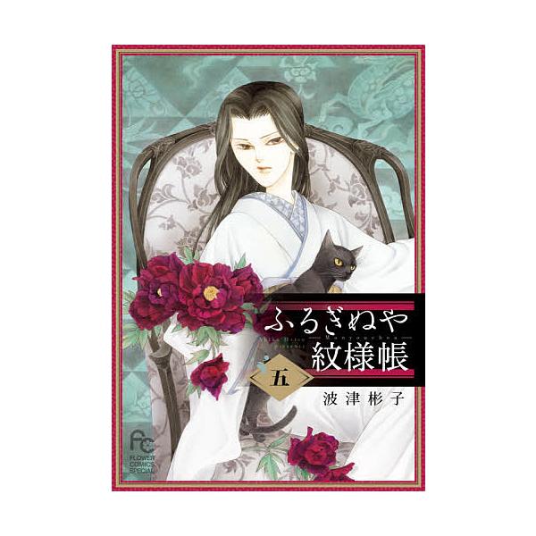 ※商品画像はイメージや仮デザインが含まれている場合があります。帯の有無など実際と異なる場合があります。著:波津彬子出版社:小学館発売日:2020年11月シリーズ名等:FLOWER COMICS SPECIAL巻数:5巻キーワード:ふるぎぬや...