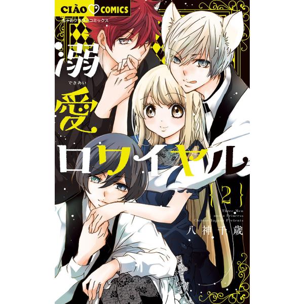 ※商品画像はイメージや仮デザインが含まれている場合があります。帯の有無など実際と異なる場合があります。著:八神千歳出版社:小学館発売日:2021年02月シリーズ名等:ちゃおコミックス巻数:2巻キーワード:溺愛ロワイヤル２八神千歳 漫画 マン...