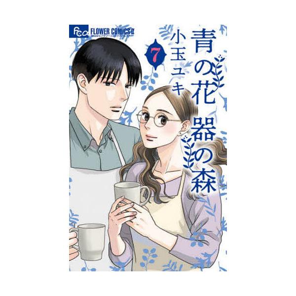 ※商品画像はイメージや仮デザインが含まれている場合があります。帯の有無など実際と異なる場合があります。著:小玉ユキ出版社:小学館発売日:2021年05月シリーズ名等:flowersフラワーコミックスα巻数:7巻キーワード:青の花器の森７小玉...