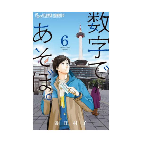 ※商品画像はイメージや仮デザインが含まれている場合があります。帯の有無など実際と異なる場合があります。著:絹田村子出版社:小学館発売日:2021年07月シリーズ名等:flowersフラワーコミックスα巻数:6巻キーワード:数字であそぼ。６絹...