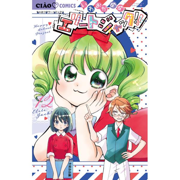 ※商品画像はイメージや仮デザインが含まれている場合があります。帯の有無など実際と異なる場合があります。著:いわおかめめ出版社:小学館発売日:2021年08月シリーズ名等:ちゃおコミックス巻数:12巻キーワード:エリートジャック！！１２いわお...