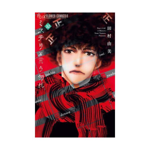 ※商品画像はイメージや仮デザインが含まれている場合があります。帯の有無など実際と異なる場合があります。著:田村由美出版社:小学館発売日:2021年12月シリーズ名等:flowersフラワーコミックスα巻数:10巻キーワード:ミステリと言う勿...