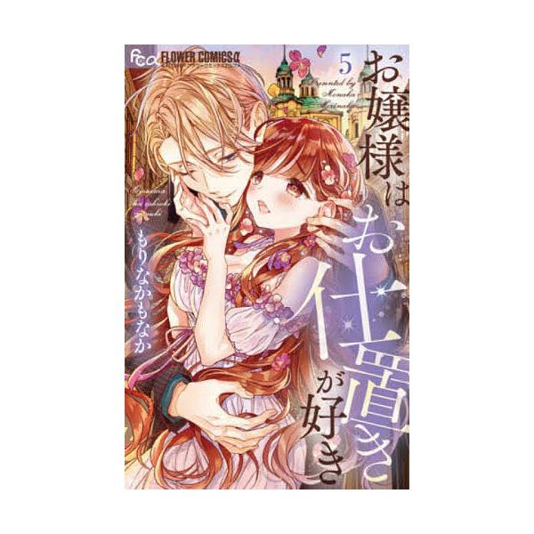 ※商品画像はイメージや仮デザインが含まれている場合があります。帯の有無など実際と異なる場合があります。著:もりなかもなか出版社:小学館発売日:2021年10月シリーズ名等:＆FLOWERフラワーコミックスα巻数:5巻キーワード:お嬢様はお仕...