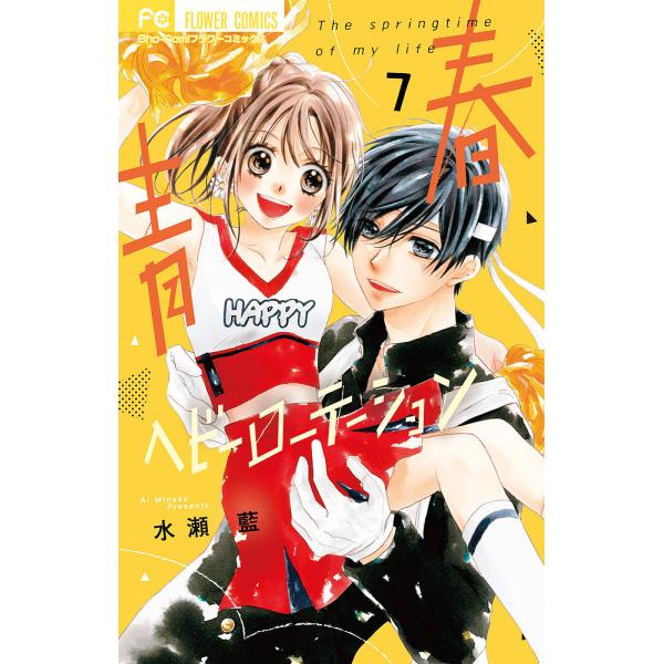 ※商品画像はイメージや仮デザインが含まれている場合があります。帯の有無など実際と異なる場合があります。著:水瀬藍出版社:小学館発売日:2021年10月シリーズ名等:Sho‐Comiフラワーコミックス巻数:7巻キーワード:青春ヘビーローテーシ...