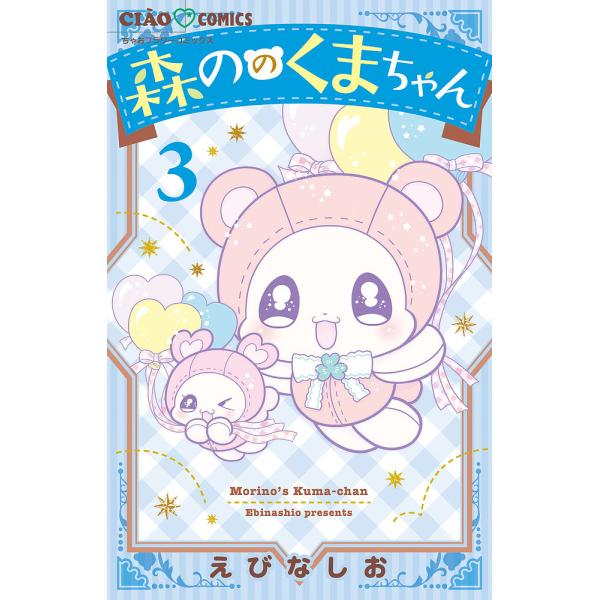 ※商品画像はイメージや仮デザインが含まれている場合があります。帯の有無など実際と異なる場合があります。著:えびなしお出版社:小学館発売日:2021年11月シリーズ名等:ちゃおコミックス巻数:3巻キーワード:森ののくまちゃん３えびなしお 漫画...