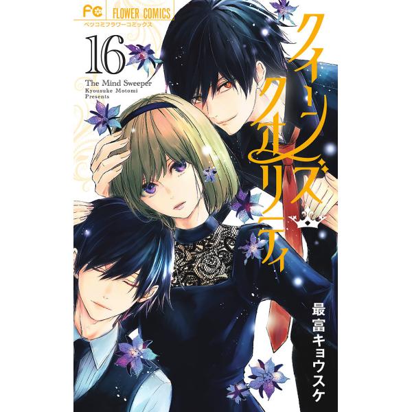 著:最富キョウスケ出版社:小学館発売日:2021年12月シリーズ名等:ベツコミフラワーコミックス巻数:16巻キーワード:クイーンズ・クオリティTheMindSweeper１６最富キョウスケ 漫画 マンガ まんが くいーんずくおりてい１６ ク...