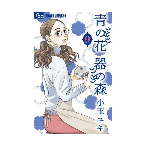 ※商品画像はイメージや仮デザインが含まれている場合があります。帯の有無など実際と異なる場合があります。著:小玉ユキ出版社:小学館発売日:2022年03月シリーズ名等:flowersフラワーコミックスα巻数:9巻キーワード:青の花器の森９小玉...