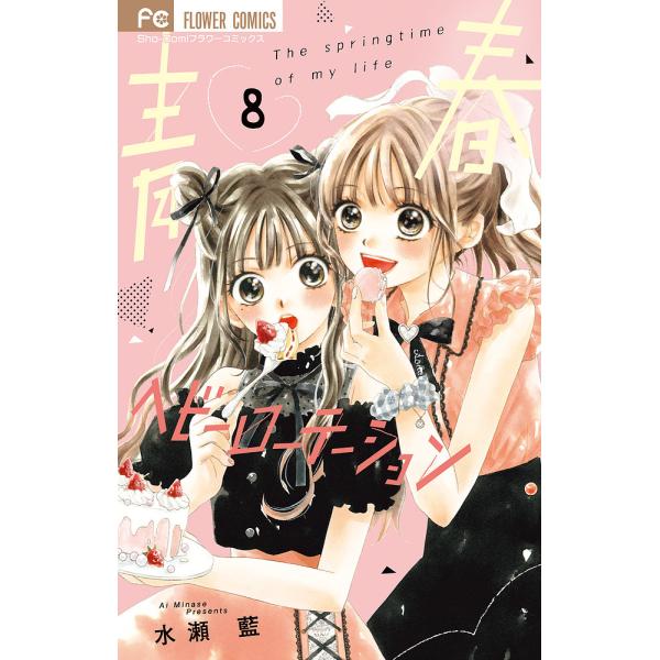 ※商品画像はイメージや仮デザインが含まれている場合があります。帯の有無など実際と異なる場合があります。著:水瀬藍出版社:小学館発売日:2022年01月シリーズ名等:Sho‐Comiフラワーコミックス巻数:8巻キーワード:青春ヘビーローテーシ...