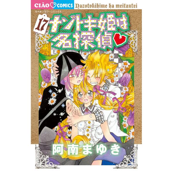※商品画像はイメージや仮デザインが含まれている場合があります。帯の有無など実際と異なる場合があります。著:阿南まゆき出版社:小学館発売日:2022年04月シリーズ名等:ちゃおコミックス巻数:17巻キーワード:ナゾトキ姫は名探偵１７阿南まゆき...