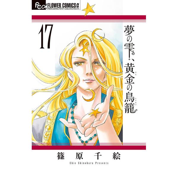 ※商品画像はイメージや仮デザインが含まれている場合があります。帯の有無など実際と異なる場合があります。著:篠原千絵出版社:小学館発売日:2022年08月シリーズ名等:プチコミックフラワーコミックスα巻数:17巻キーワード:夢の雫、黄金（きん...