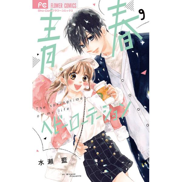 ※商品画像はイメージや仮デザインが含まれている場合があります。帯の有無など実際と異なる場合があります。著:水瀬藍出版社:小学館発売日:2022年04月シリーズ名等:Sho‐Comiフラワーコミックス巻数:9巻キーワード:青春ヘビーローテーシ...