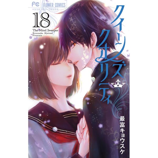 著:最富キョウスケ出版社:小学館発売日:2022年09月シリーズ名等:ベツコミフラワーコミックス巻数:18巻キーワード:クイーンズ・クオリティTheMindSweeper１８最富キョウスケ 漫画 マンガ まんが くいーんずくおりてい１８ ク...