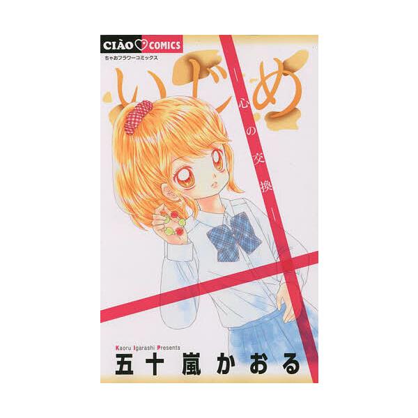 ※商品画像はイメージや仮デザインが含まれている場合があります。帯の有無など実際と異なる場合があります。著:五十嵐かおる出版社:小学館発売日:2022年09月シリーズ名等:ちゃおコミックスキーワード:いじめ心の交換五十嵐かおる 漫画 マンガ ...