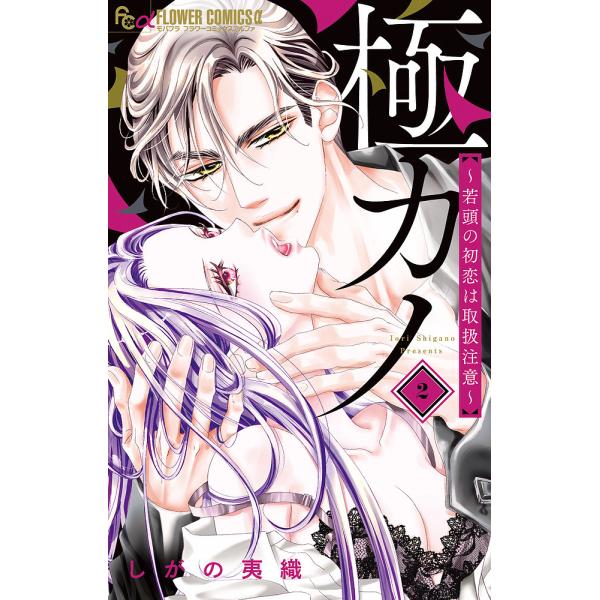 ※商品画像はイメージや仮デザインが含まれている場合があります。帯の有無など実際と異なる場合があります。著:しがの夷織出版社:小学館発売日:2022年12月シリーズ名等:モバフラフラワーコミックスα巻数:2巻キーワード:極カノ〜若頭の初恋は取...