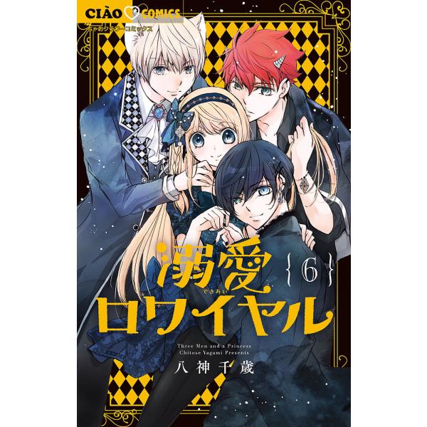 ※商品画像はイメージや仮デザインが含まれている場合があります。帯の有無など実際と異なる場合があります。著:八神千歳出版社:小学館発売日:2022年10月シリーズ名等:ちゃおコミックス巻数:6巻キーワード:溺愛ロワイヤル６八神千歳 漫画 マン...