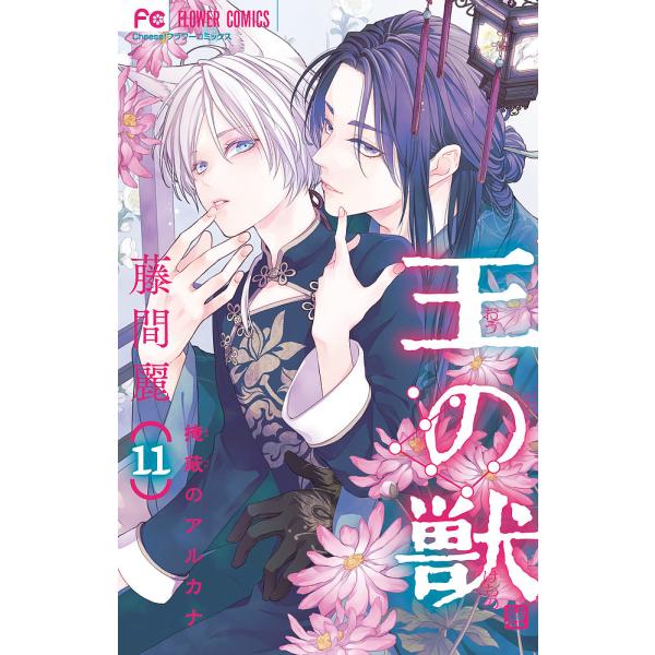 ※商品画像はイメージや仮デザインが含まれている場合があります。帯の有無など実際と異なる場合があります。著:藤間麗出版社:小学館発売日:2022年10月シリーズ名等:Cheese！フラワーコミックス巻数:11巻キーワード:王の獣掩蔽のアルカナ...
