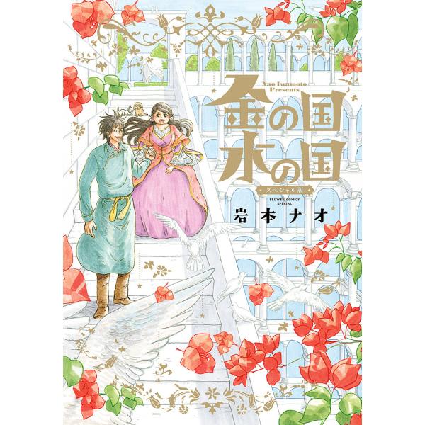 ※商品画像はイメージや仮デザインが含まれている場合があります。帯の有無など実際と異なる場合があります。著:岩本ナオ出版社:小学館発売日:2022年12月シリーズ名等:FLOWER COMICS SPESIALキーワード:金の国水の国スペシャ...